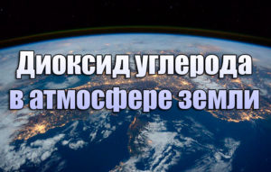 Углекислый газ в атмосфере, его основные источники и поглотители.